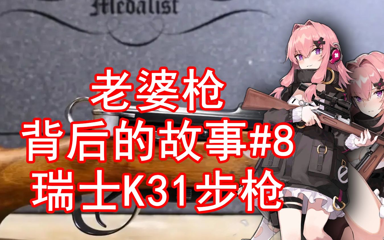 老婆枪背后的故事#K31步枪篇