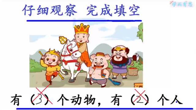 一年级数学:唐僧师徒有几个动物几个人,答3个动物为何判错
