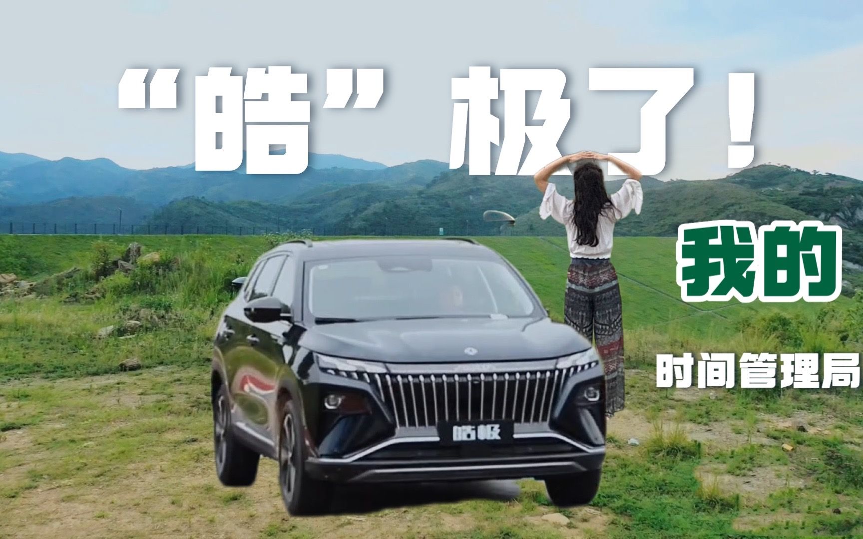 13万级混动SUV皓极,用时间为生活加冕!