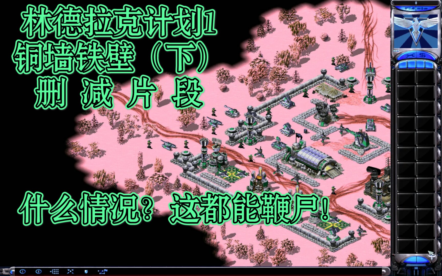 【红色警戒2尤里的复仇】过渡剧情测试1林德拉克计划S8里玩家在...