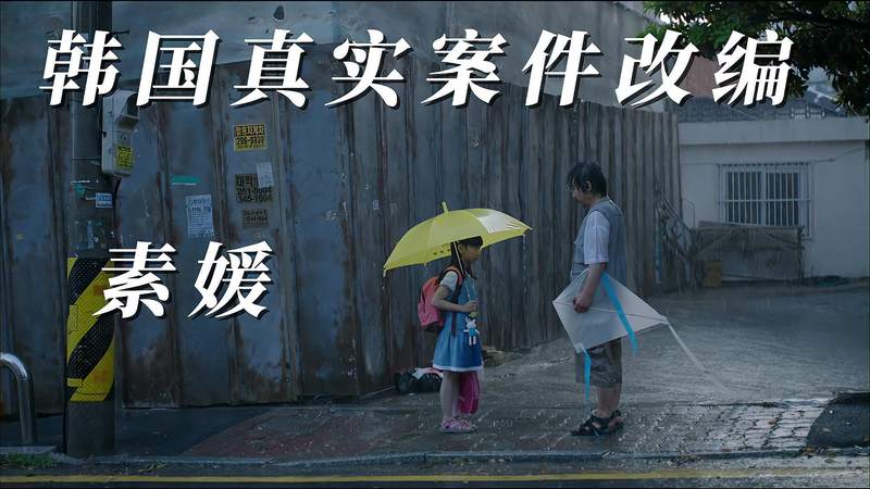 素媛-根据韩国真实案件改编,催泪指数无人能及