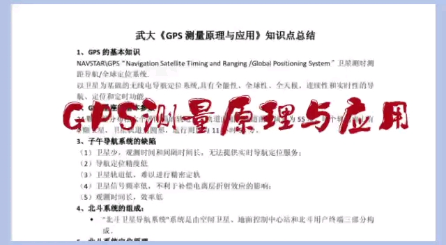 GPS测量原理与应用速成学习资料辅助,笔记知识点名词解释试题助力...