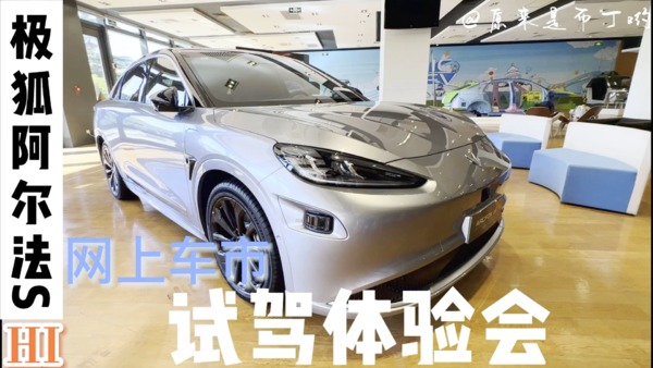 极狐阿尔法S全新HI版智驾体验会