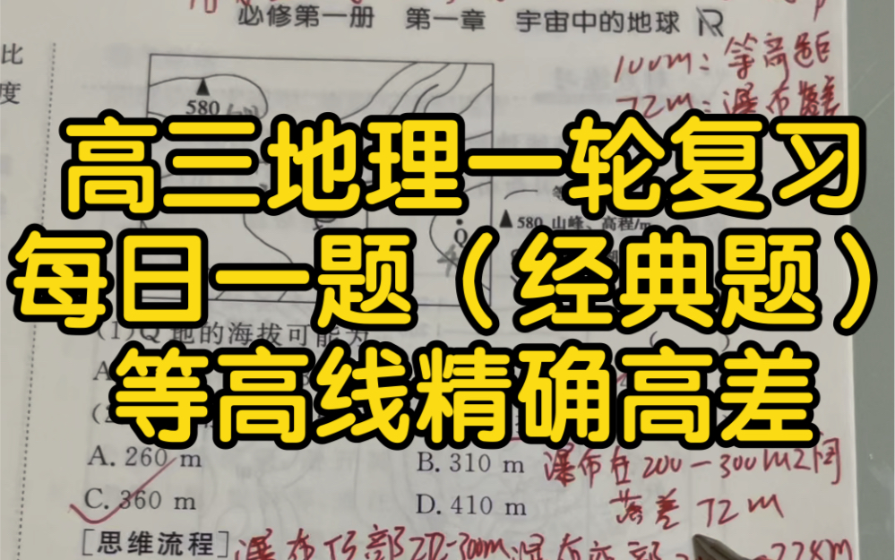 高三地理每日一题(一轮复习经典题目讲解):等高线精确高差的计算方法