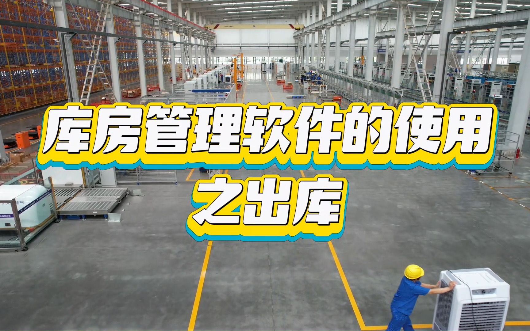 库房管理软件的使用中,出库功能的使用