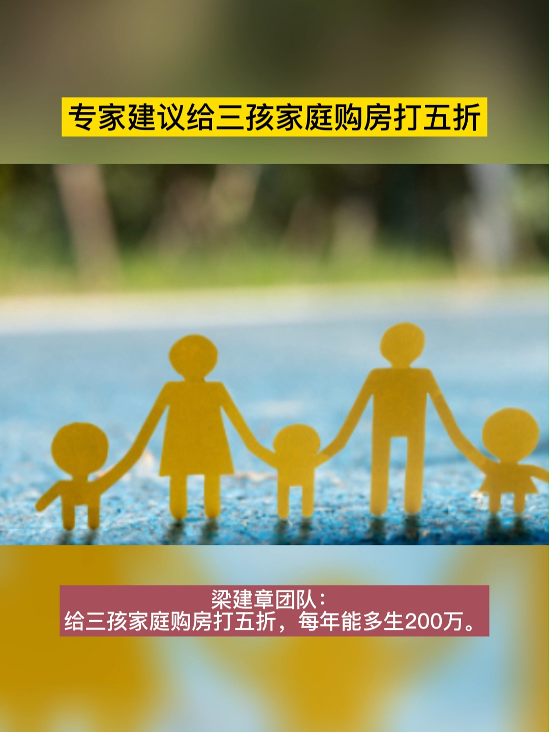 专家建议给三孩家庭购房打五折