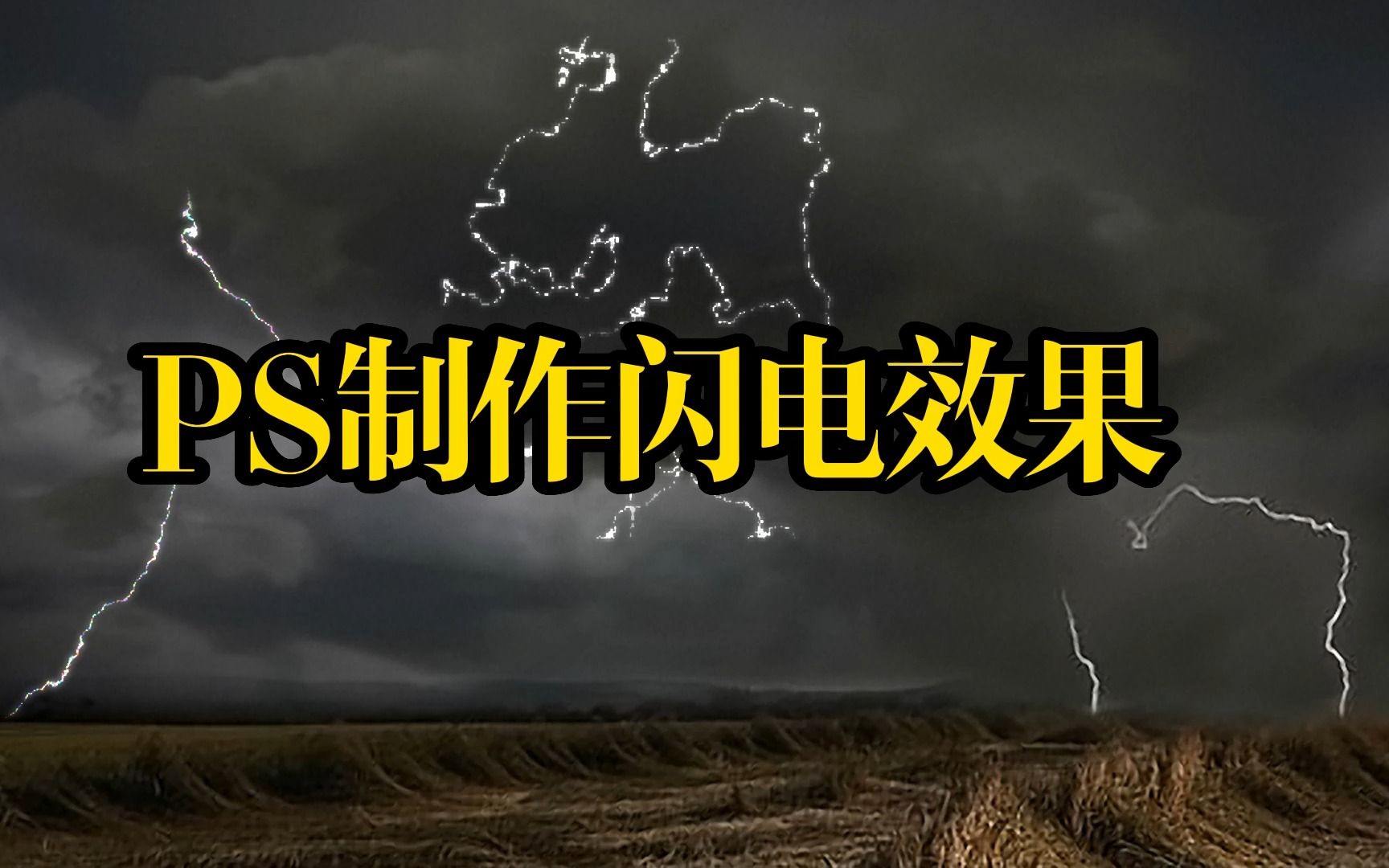 PS如何制作闪电的效果