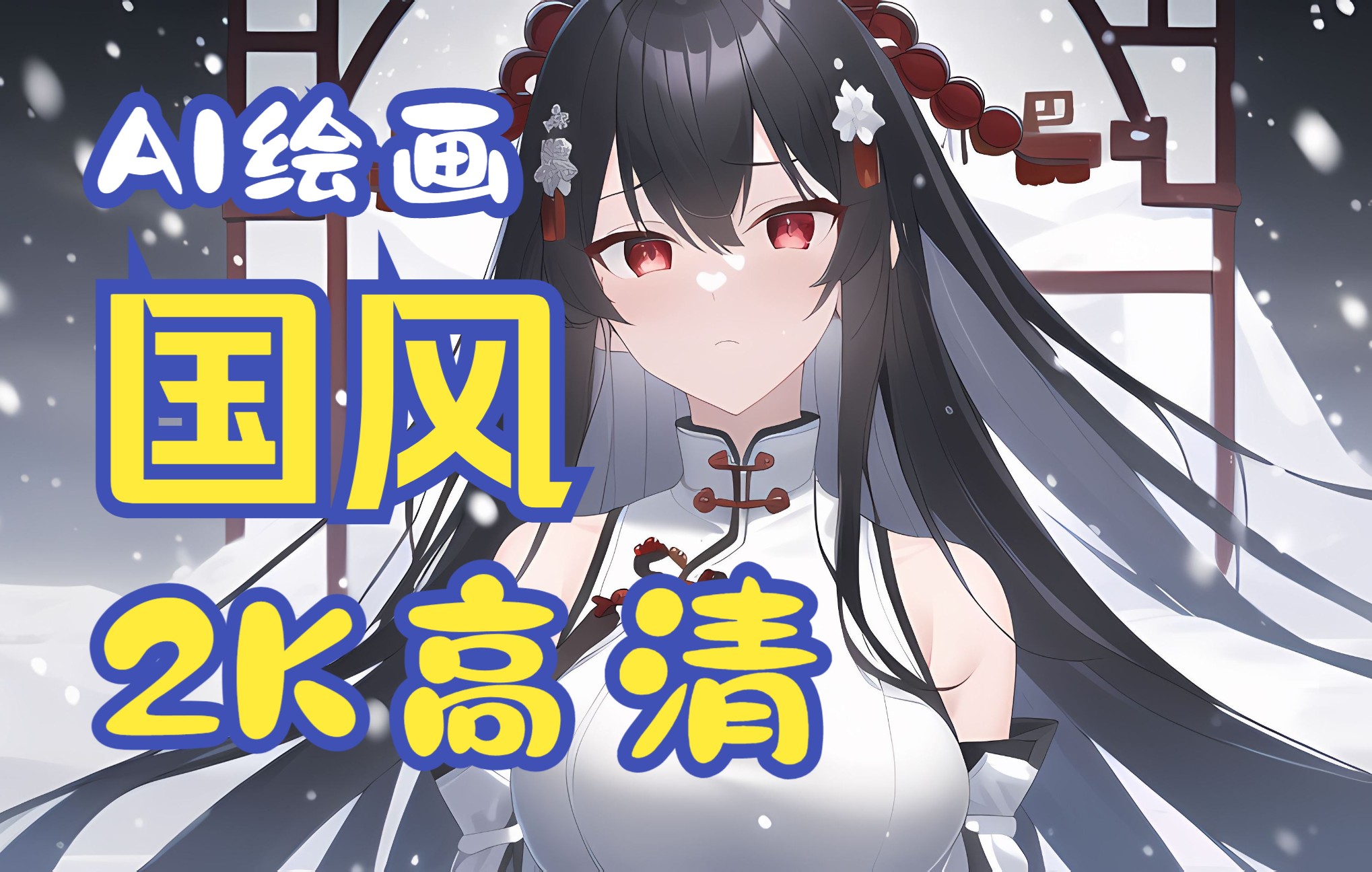 【AI绘画】雪景绝美国风美少女 超2K分辨率,每一张都可以当壁纸