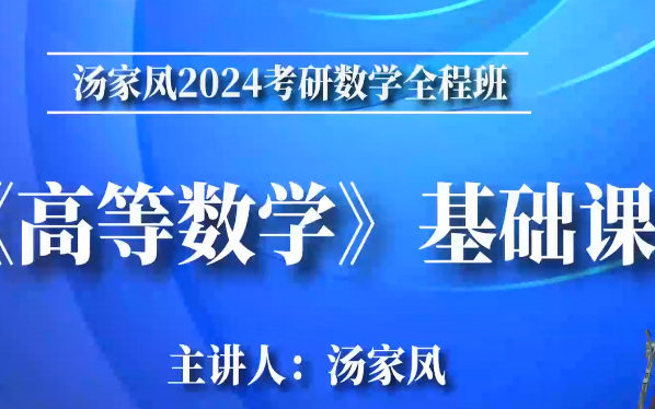 2024考研数学汤家凤高数基础班持续更新【网盘讲义】