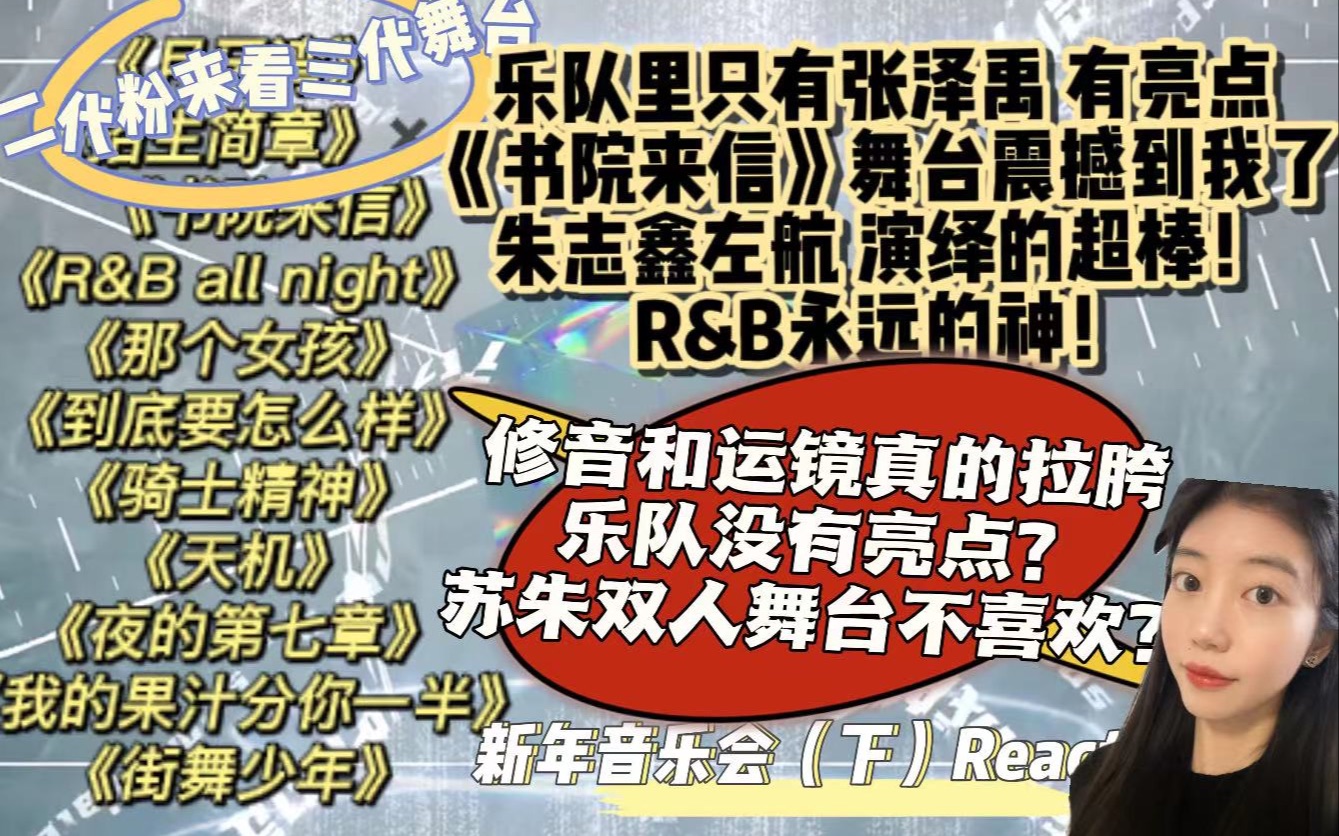 【TF家族Reaction】新年音乐会(下)二代粉来看三代舞台 乐队只有张...