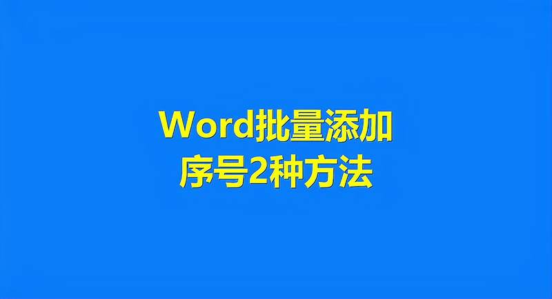 Word批量添加序号2种方法