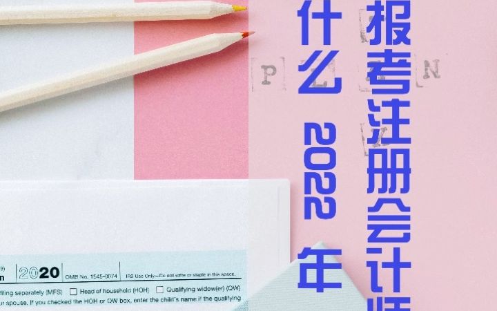 2022年注册会计师报考