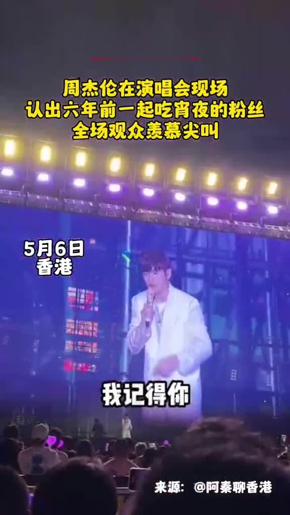 周杰伦在演唱会现场认出6年前一起吃宵夜的粉丝,引得全场观众羡慕...