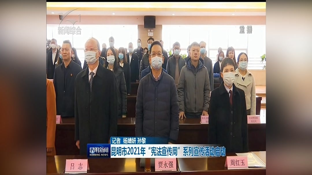 昆明市2021年“宪法宣传周”系列宣传活动启动