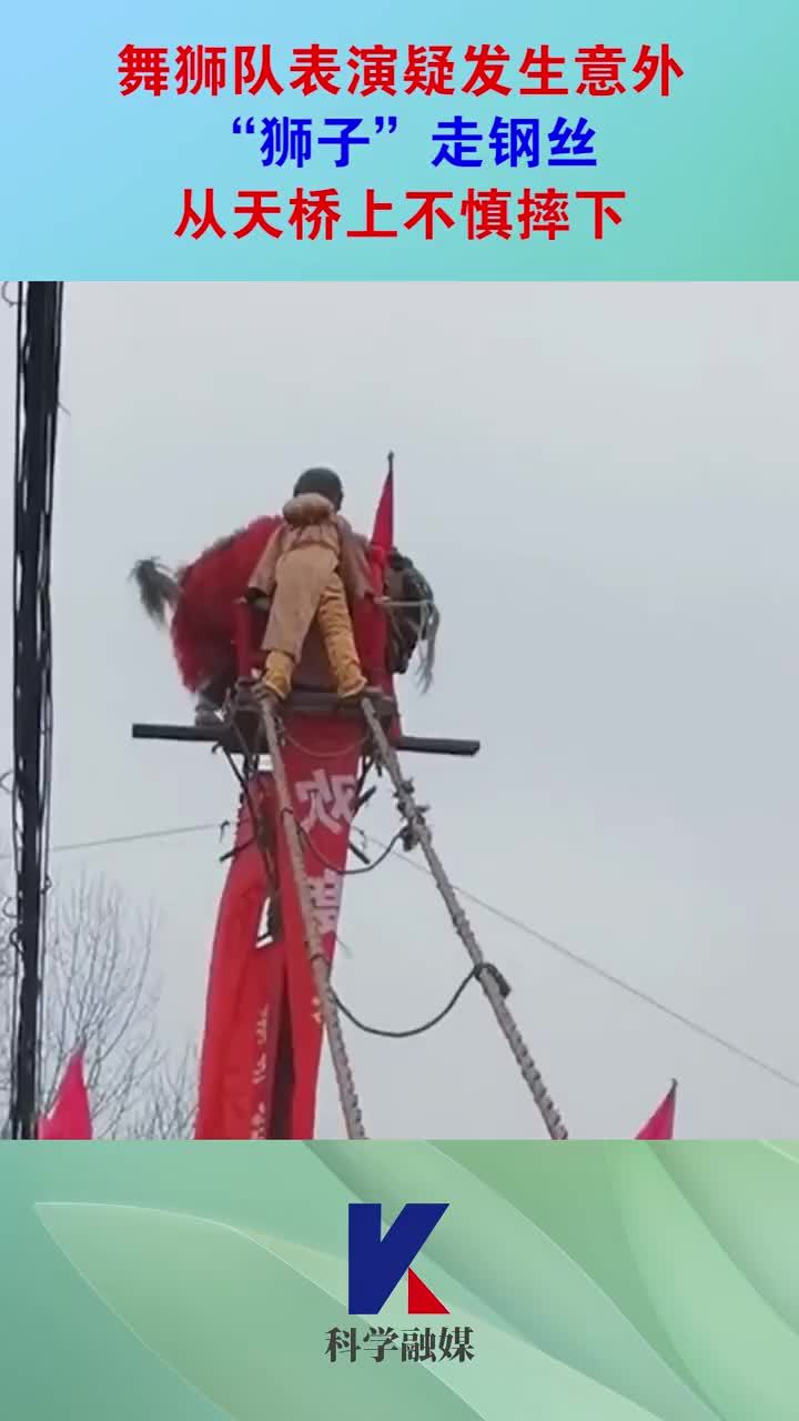 舞狮队表演疑发生意外,"狮子"走钢丝时,从天桥上不慎摔下
