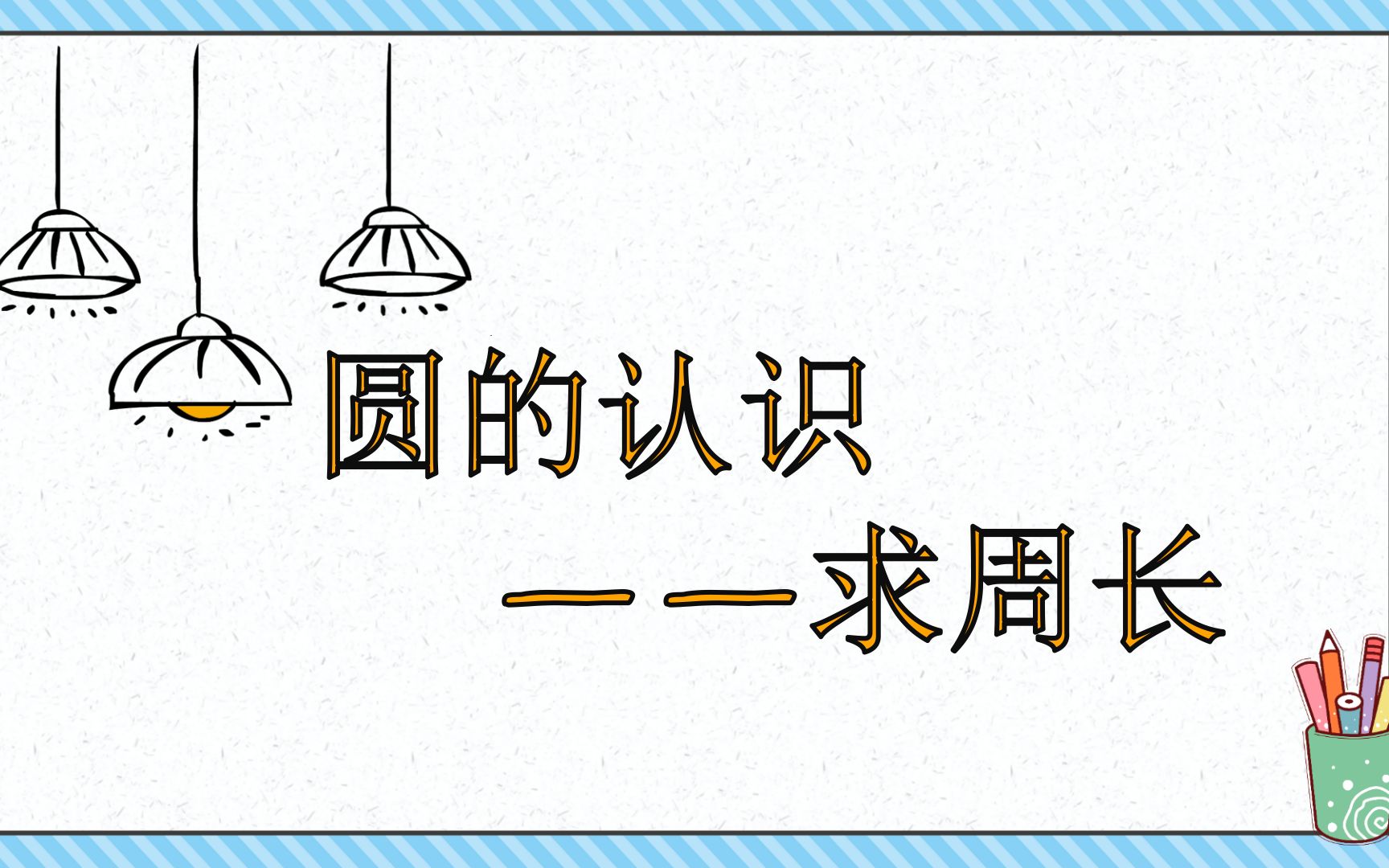 北师大版六年级上册《圆的认识》——求图形周长