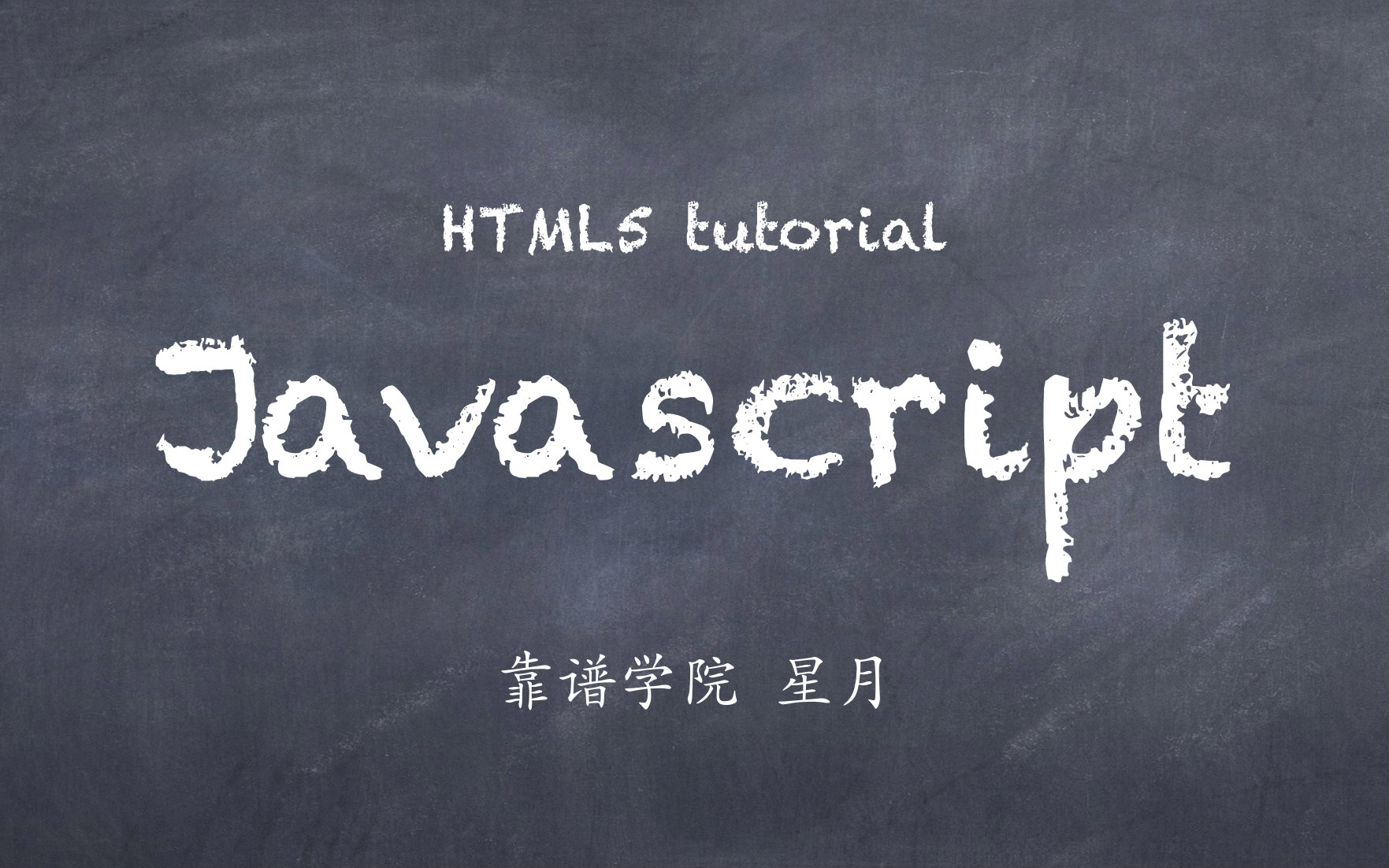 1.JavaScript初步—JavaScript教程,html5教程,靠谱学院,星月