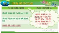 初中生物《细胞的生活》【巫新强】(东莞市初中生物优质课研讨教学...