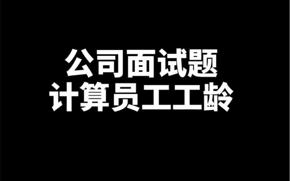 公司面试Excel计算员工工龄