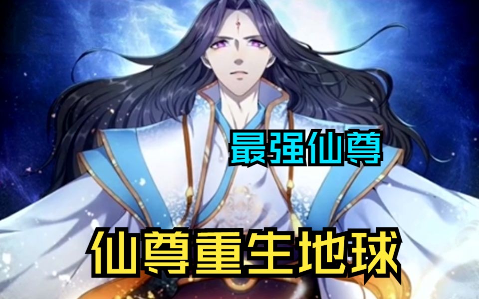 【仙尊重生地球】这个男人乃是雄霸仙界的最强仙尊,无敌是他最大的...
