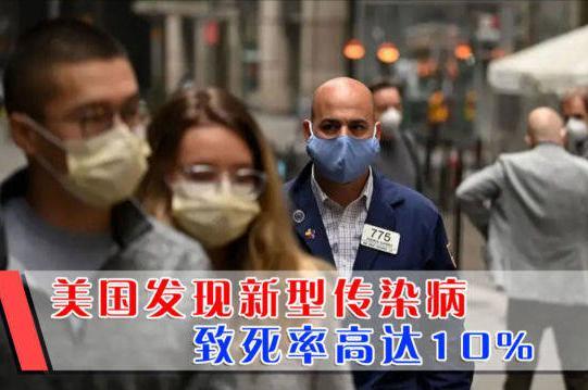 比新冠还可怕?致死率达10%,美国本土发现首例新型病毒病例