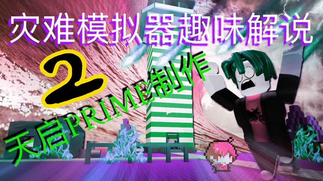 Roblox灾难模拟器趣味解说2