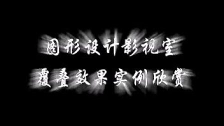 佑芙儿老师_会声会影X3第七课.复制属性,覆叠轨道动画运用