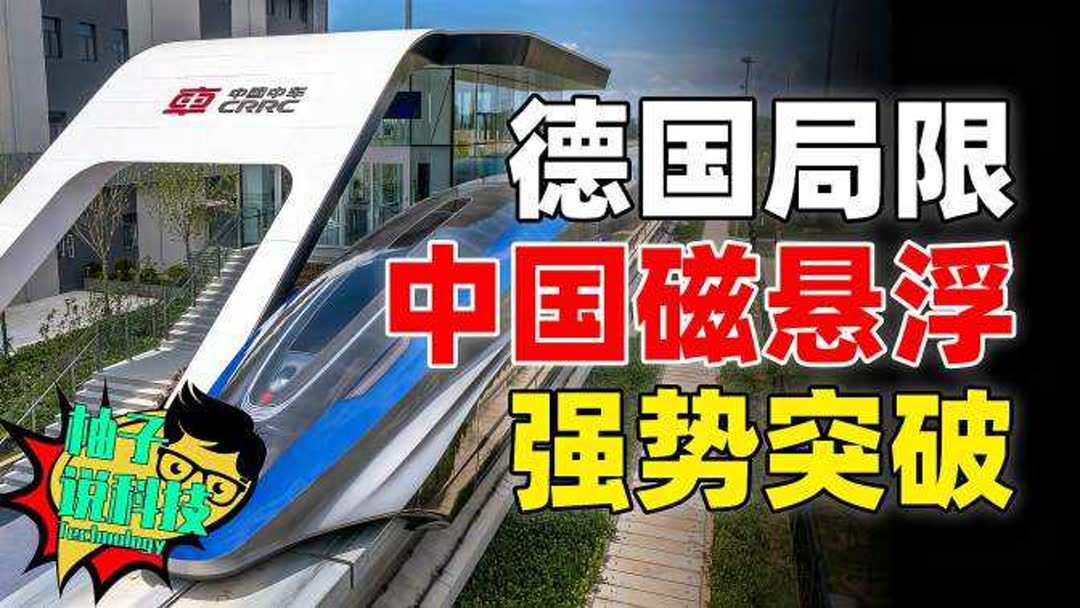 中国时速620公里磁悬浮列车,超越德国技术,到底怎么样?