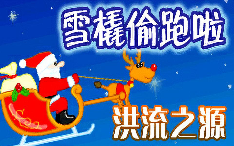 【QQ音速】远古星星扛把子之雪橇偷跑啦