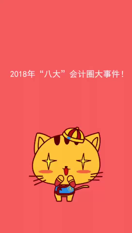 2018年会计圈“八大”事件!