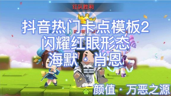 迷你世界:抖音热门卡点模板2,颜值•万恶之源