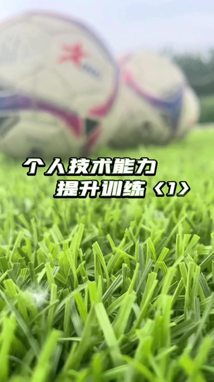 ...中超2022 @DOU+小助手 #抖音全民健身计划 个人技术能力提升训练1