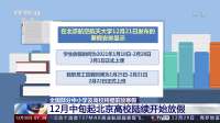 ...部分中小学及高校将提前放寒假 高校需“错峰”安排学生分批次离校