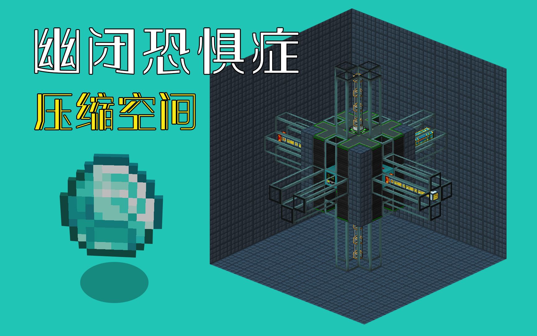 幽闭恐惧症《Ep26 高压冲击压缩机》我的世界压缩空间多模组生存...
