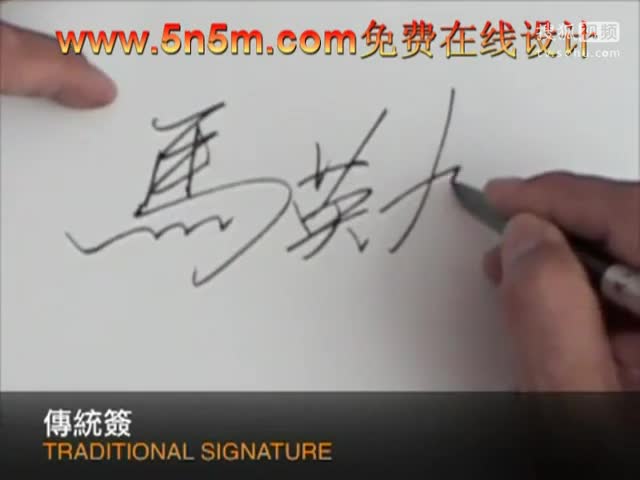 签名设计免费版网页_免费电脑艺术签名_专业艺术签名