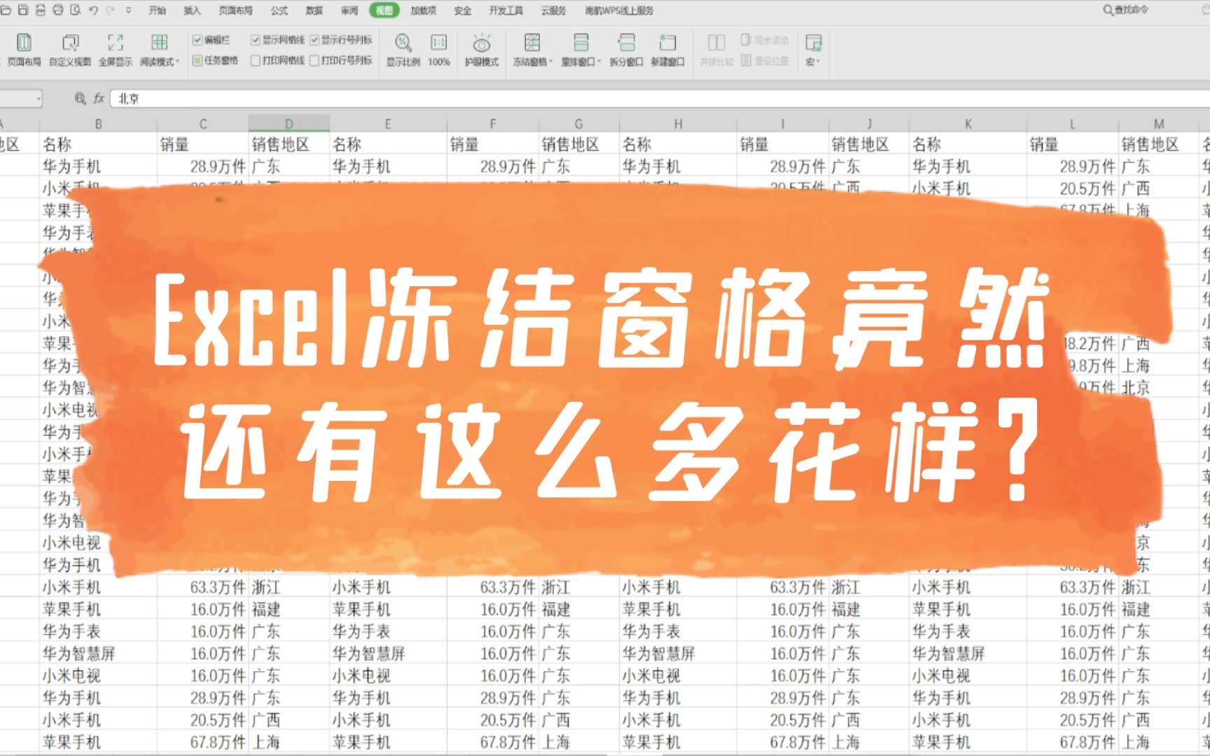 Excel冻结窗格,竟然还有这么多花样?