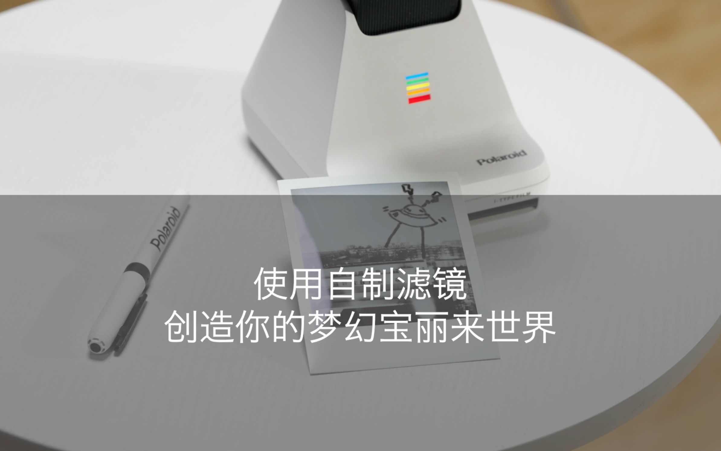 【Polaroid Lab】影塔进阶使用-自制滤镜