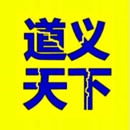 道义天下 