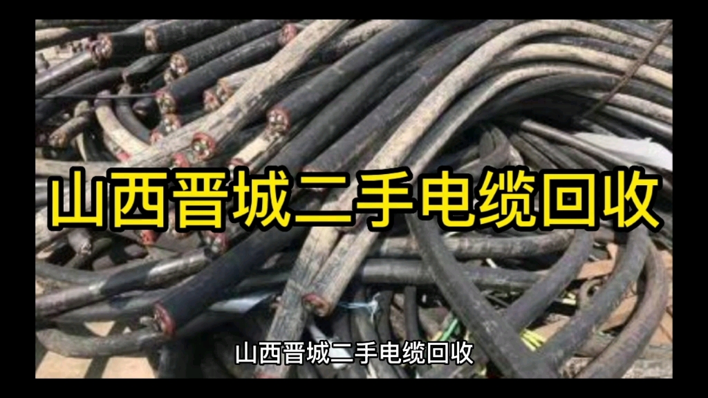 晋城二手电缆回收,晋城二手电缆回收厂家,晋城二手电缆回收价格