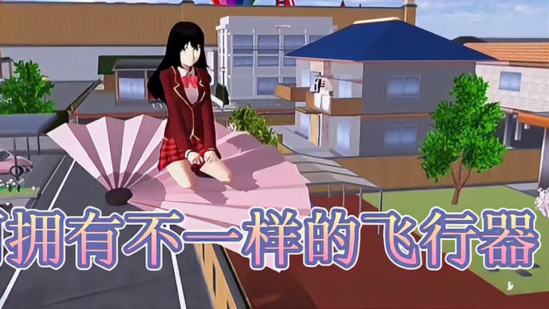 樱花校园:如何拥有不一样的飞行器!学会将是樱花小镇里最亮的仔