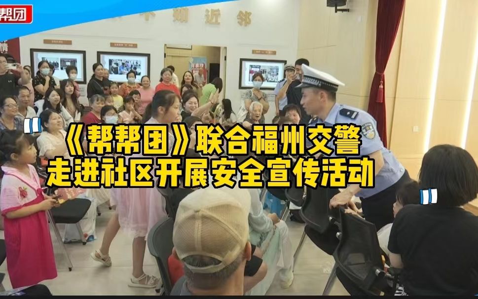 《帮帮团》联合福州交警走进社区开展安全宣传活动