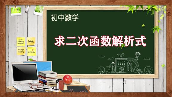 初中数学微课,二次函数专题,求二次函数解析式