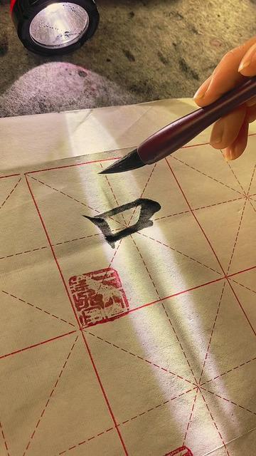 书写万千字都不及这四个字带给我的震撼效果书法,写字是一种生活