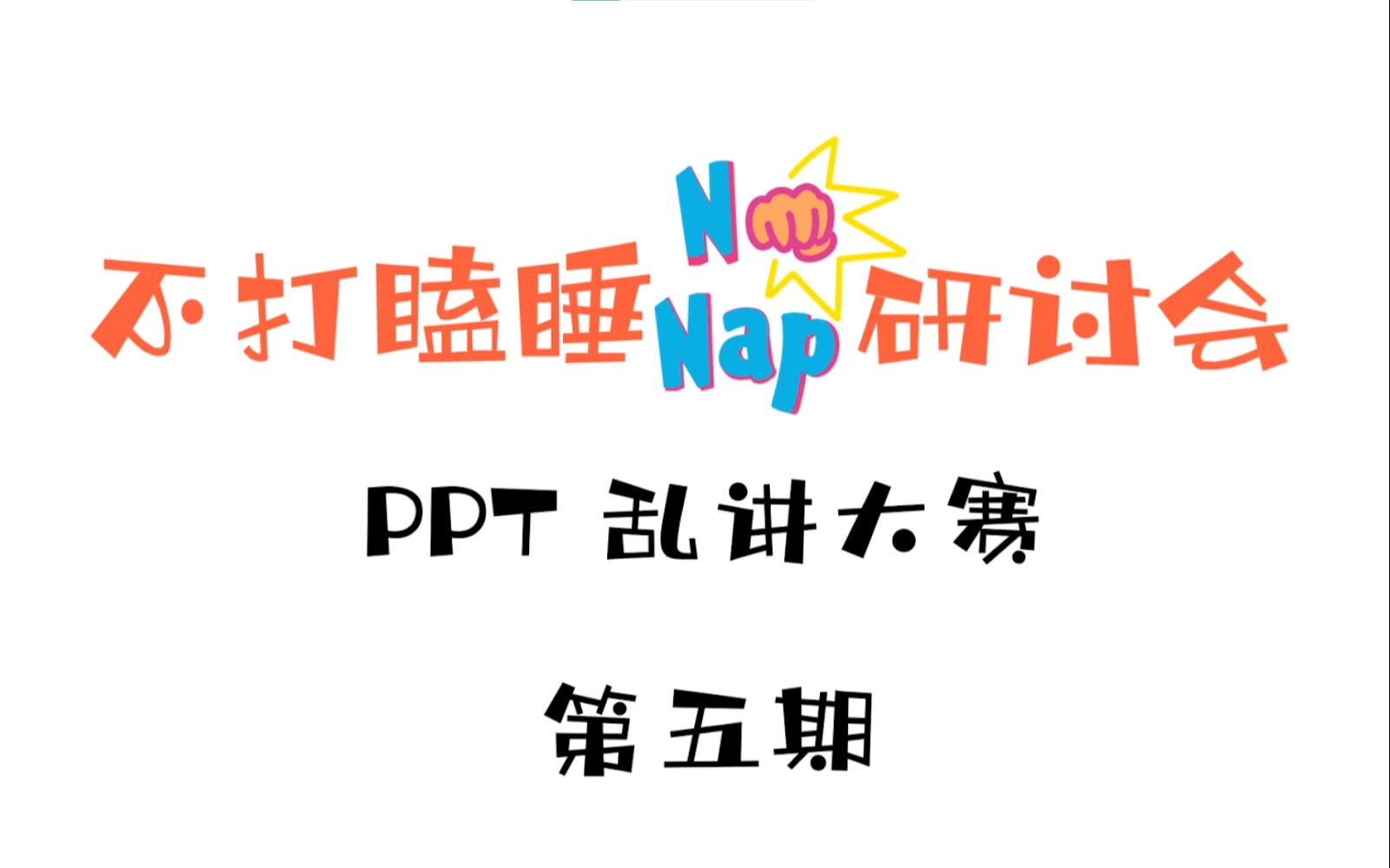 不打瞌睡的研讨会花絮|第五期PPT乱讲