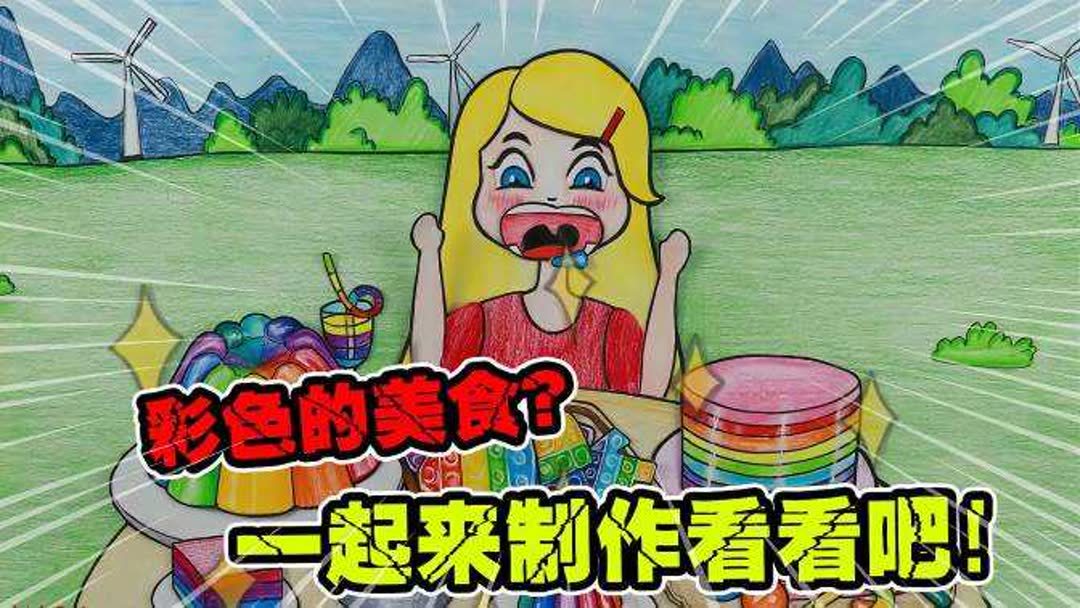 美食动画:彩色的美食?一起来制作看看吧!