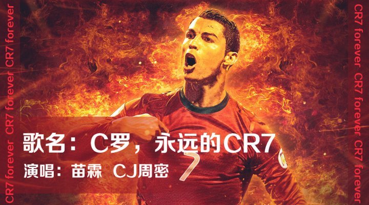 MV《C罗,永远的CR7》 超燃说唱致敬35岁的足坛BOSS