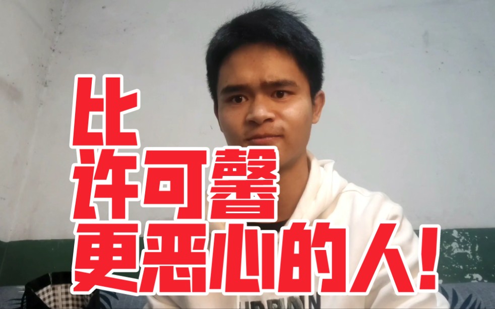 比许可馨恶更可恶的人