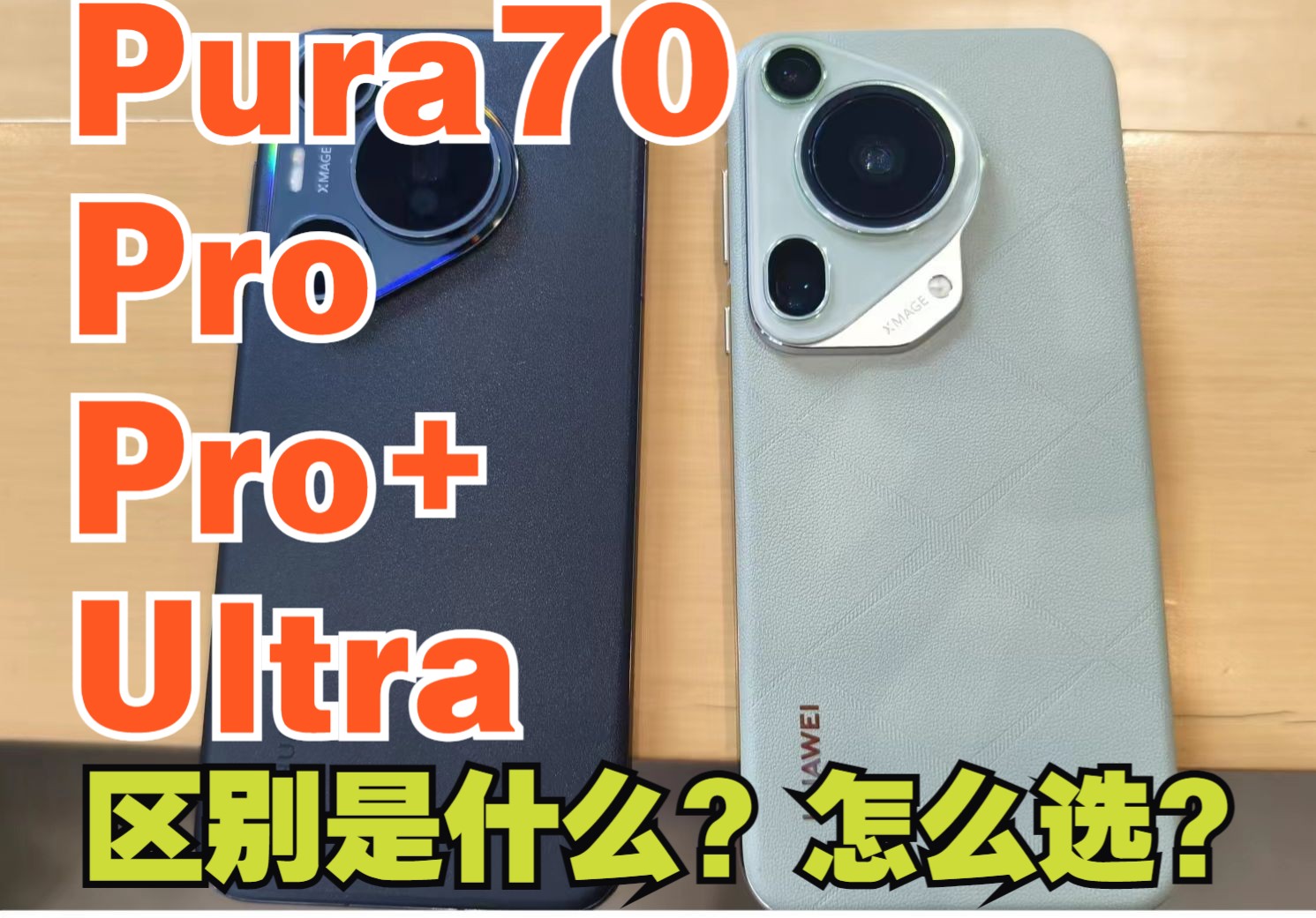 Pura70Pro,Pro+,Ultra区别是什么?怎么选?如何预定?