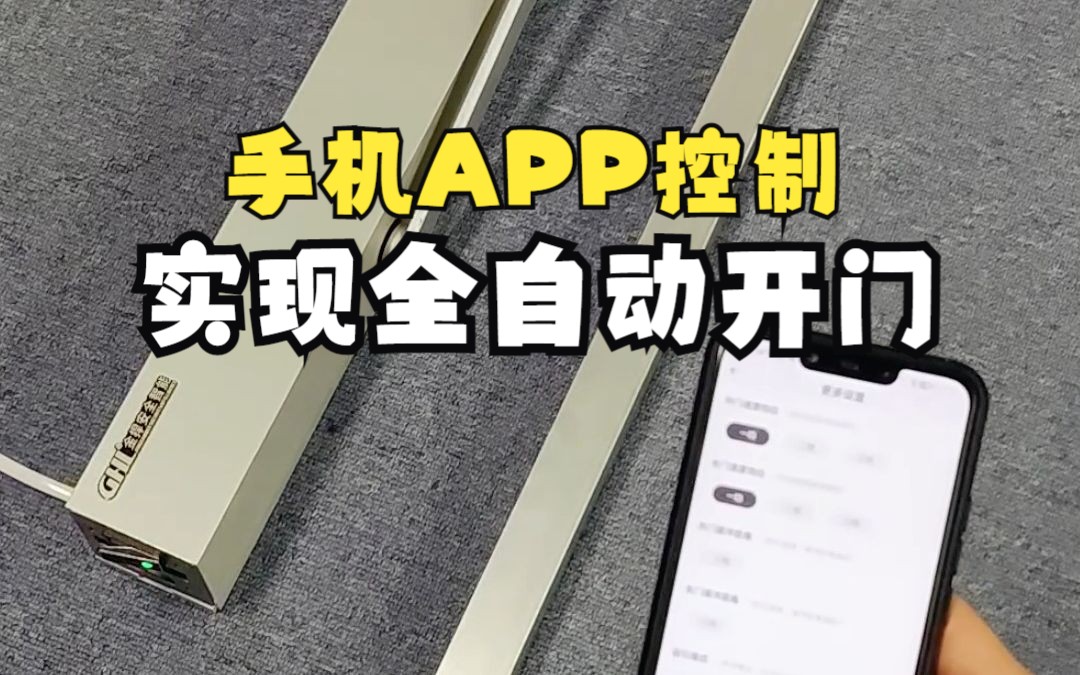 手机APP蓝牙无线控制全自动开关门90度电动智能平开门机