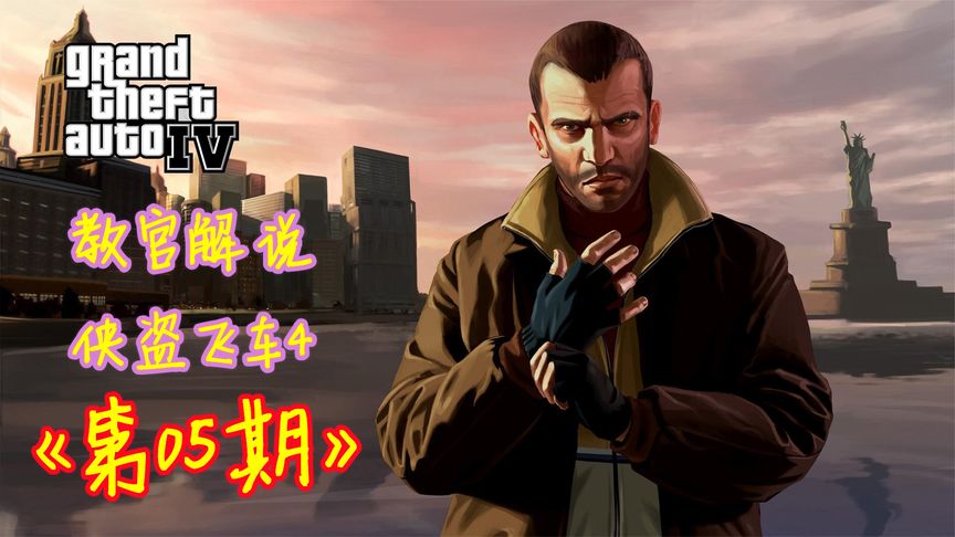 gta4任务解说《第05期》侠盗飞车4剧情攻略《灰色教官》